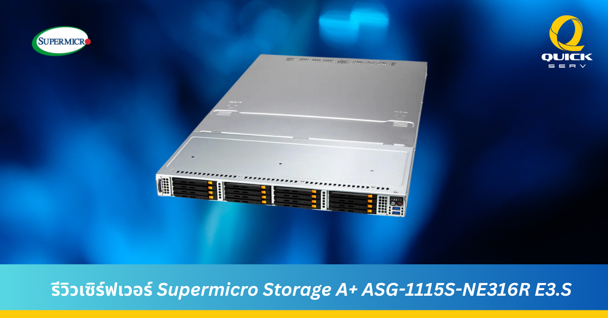 รีวิวเซิร์ฟเวอร์ Supermicro Storage A ASG 1115S NE316R E3.S